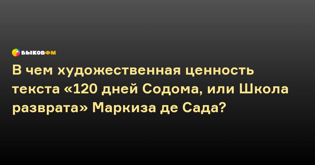 В чем художественная ценность текста «120 дней Содома или Школа